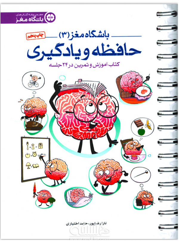 ۶ باشگاه مغز ۳ حافظه و یادگیری