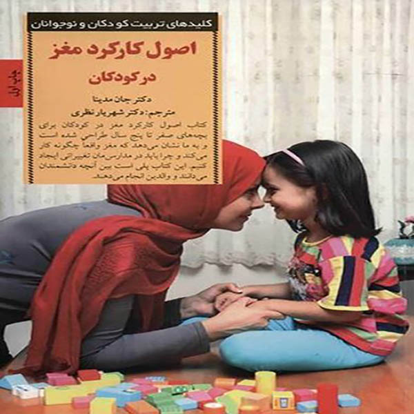 این کتاب هم به کارکرد مغز بچهها میپردازد؛ کتابی است علمی که بر اساس